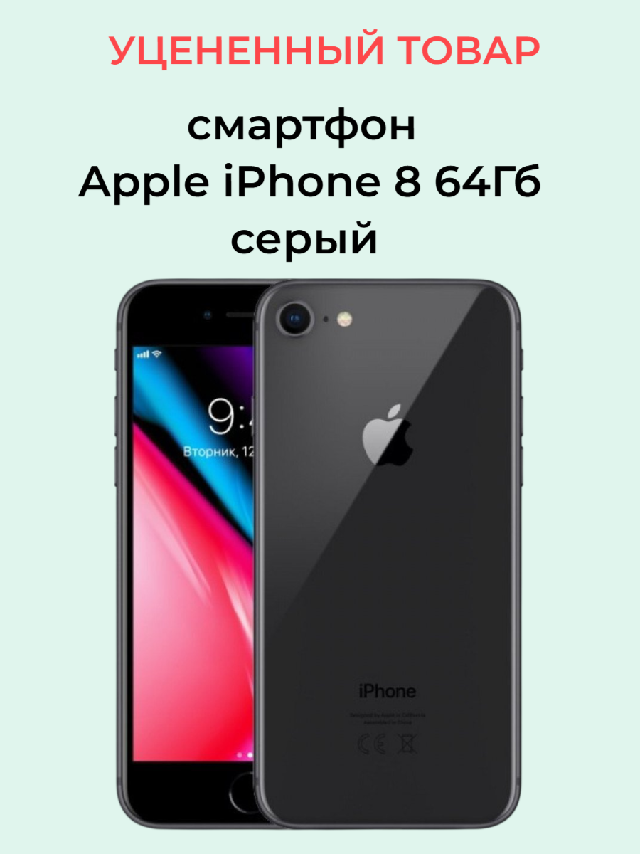 Смартфон Apple iPhone 8 64Gb Серый 352992098614359 RU MQ6G2RU/A