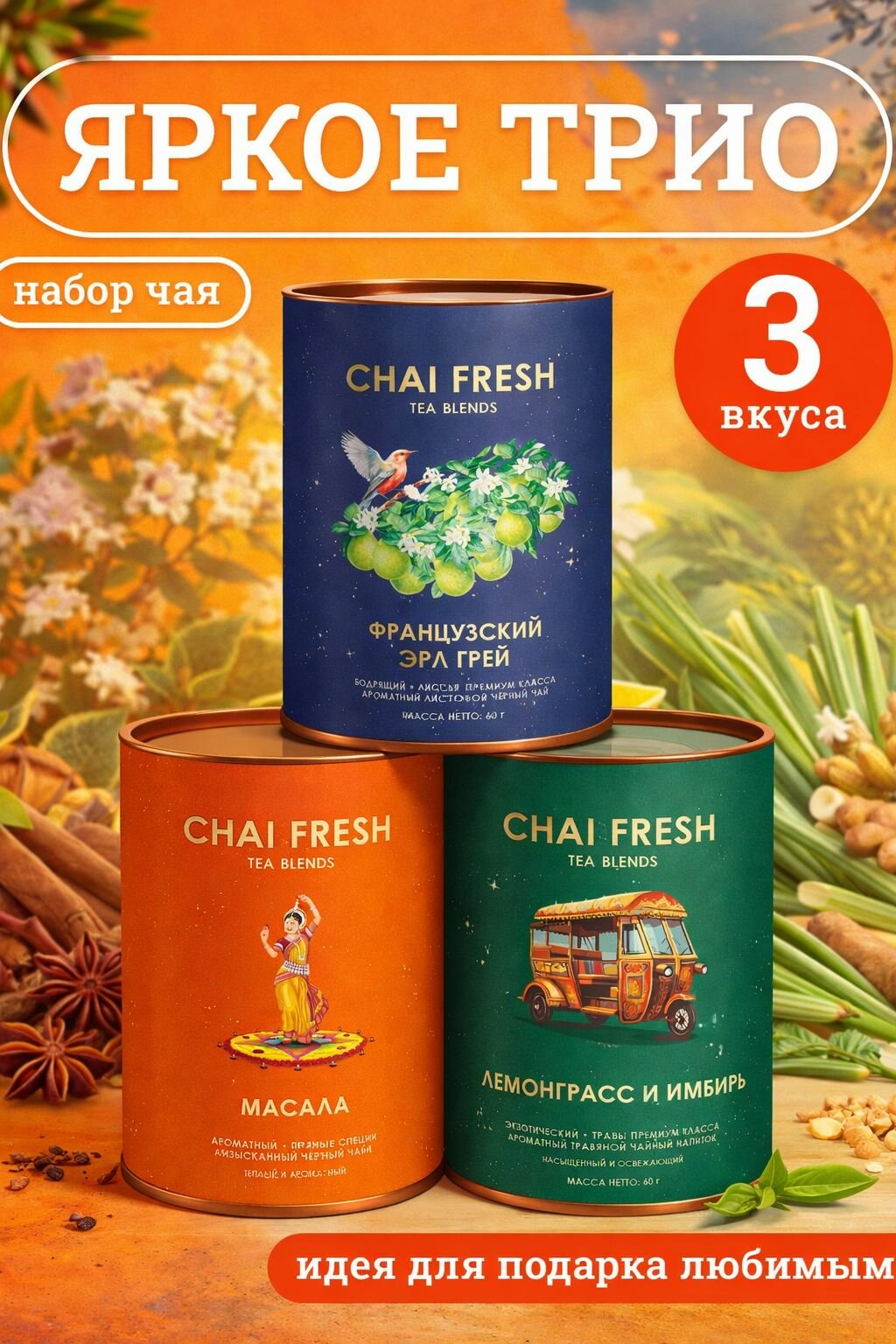 Набор чая подарочный CHAI FRESH, чай листовой в тубусах, 3 шт Подарок женщине и мужчине