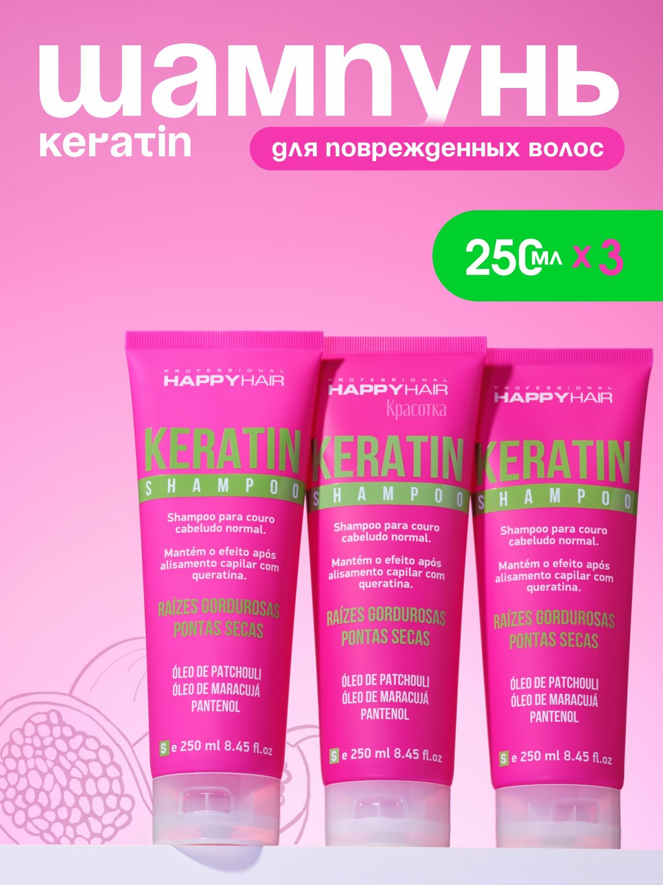 Набор беcсульфатных шампуней для волос Happy Hair Professional Keratin 3 шт по 250 мл