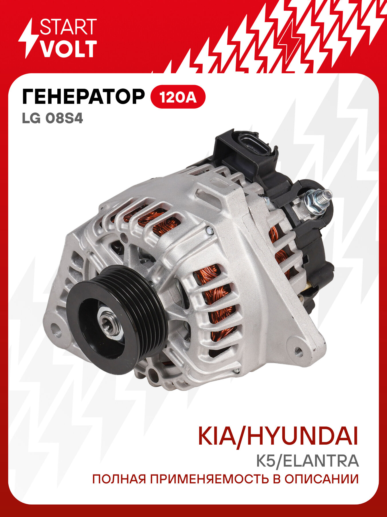 Генератор для автомобилей Kia K5 (20-)/ Elantra VI (16-) 120 А LG 08S4