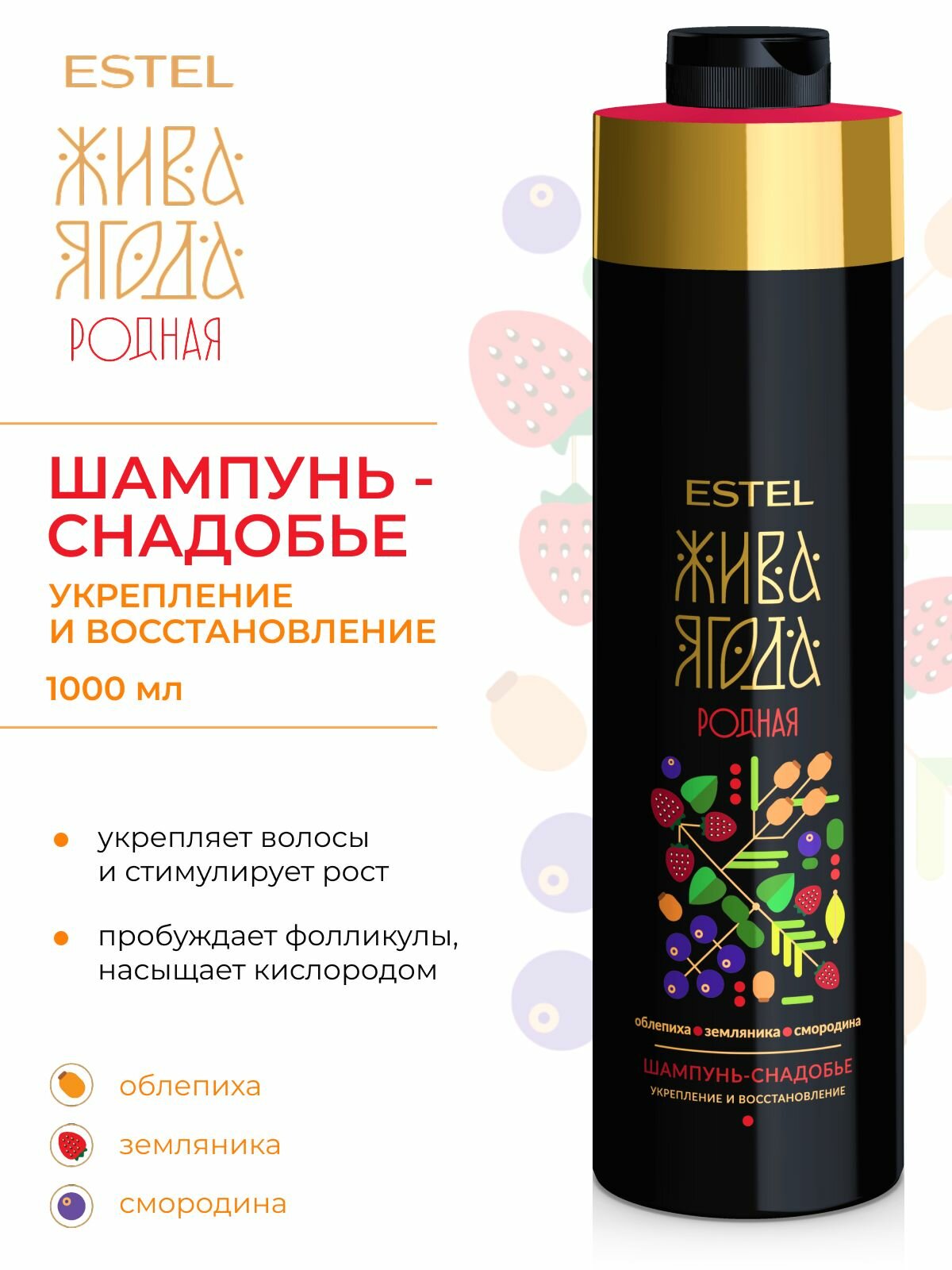 ESTEL PROFESSIONAL Шампунь-снадобье жива ягода родная, для восстановления и укрепления волос и кожи головы, 1000 мл