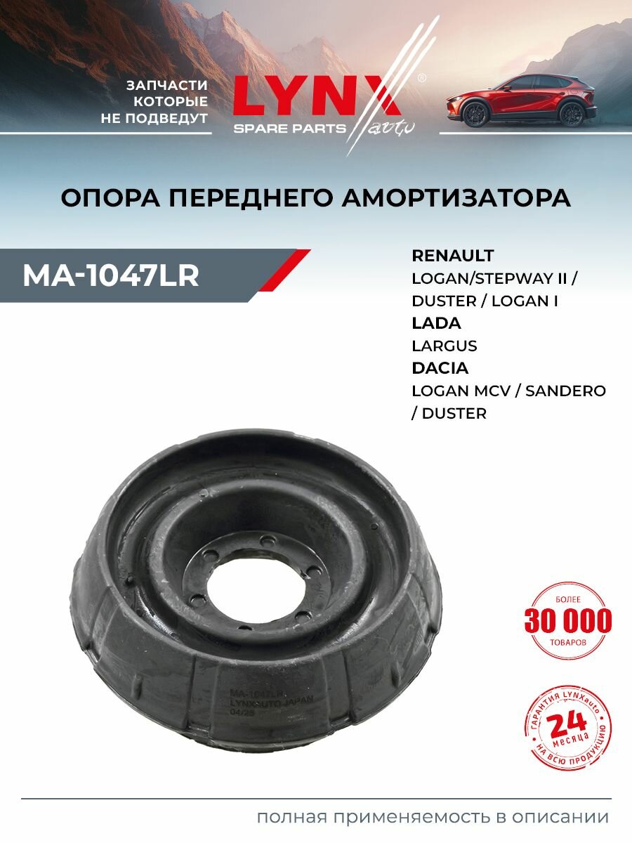 Опора амортизатора передняя для RENAULT DUSTER, LOGAN, KAPTUR / NISSAN BLUEBIRD SYLPHY / LYNXauto MA-1047LR