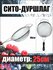 Сито, диаметр 25 см, 1 предм.