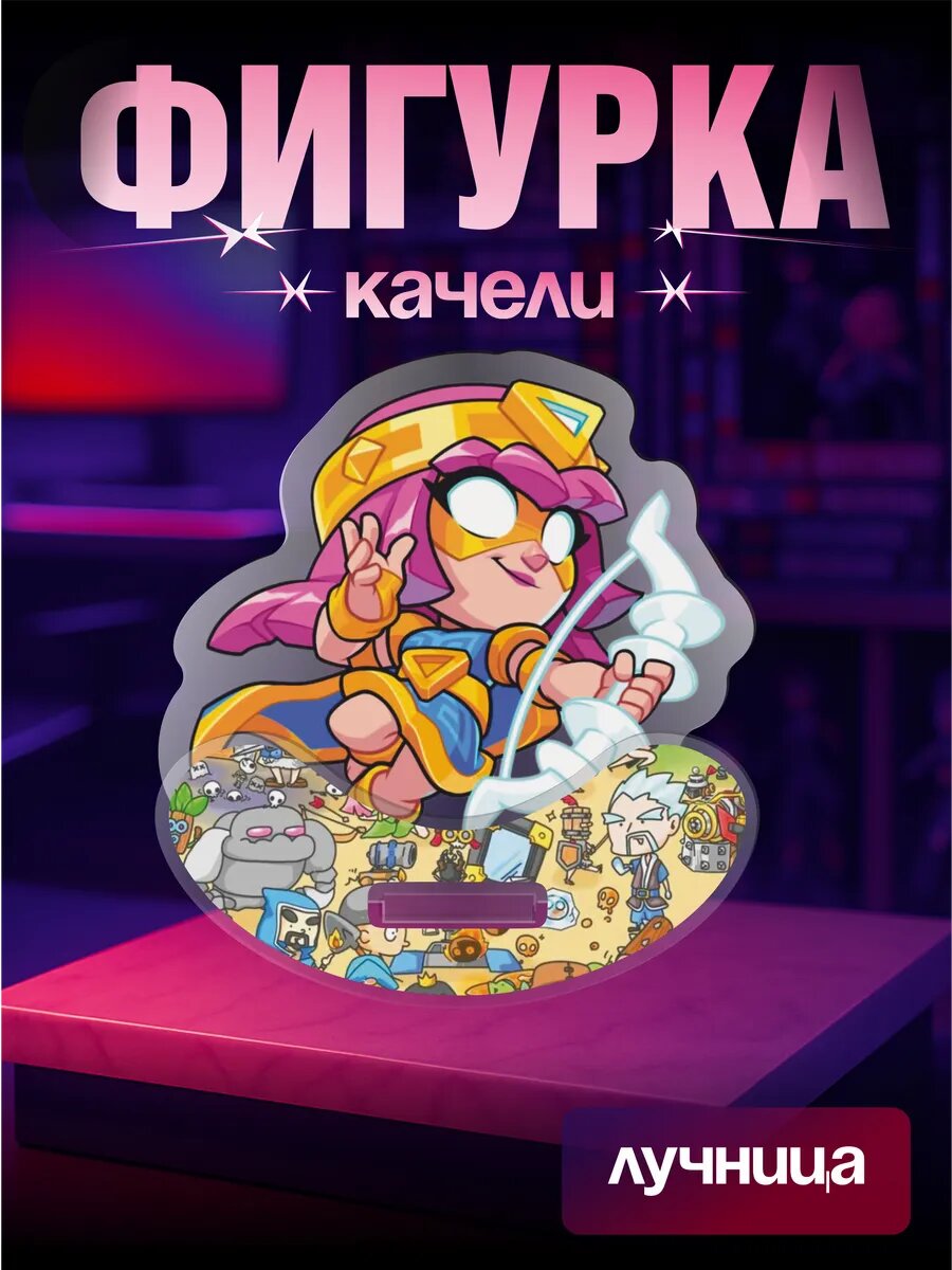 Акриловая фигурка качели игра Клеш Рояль Лучница