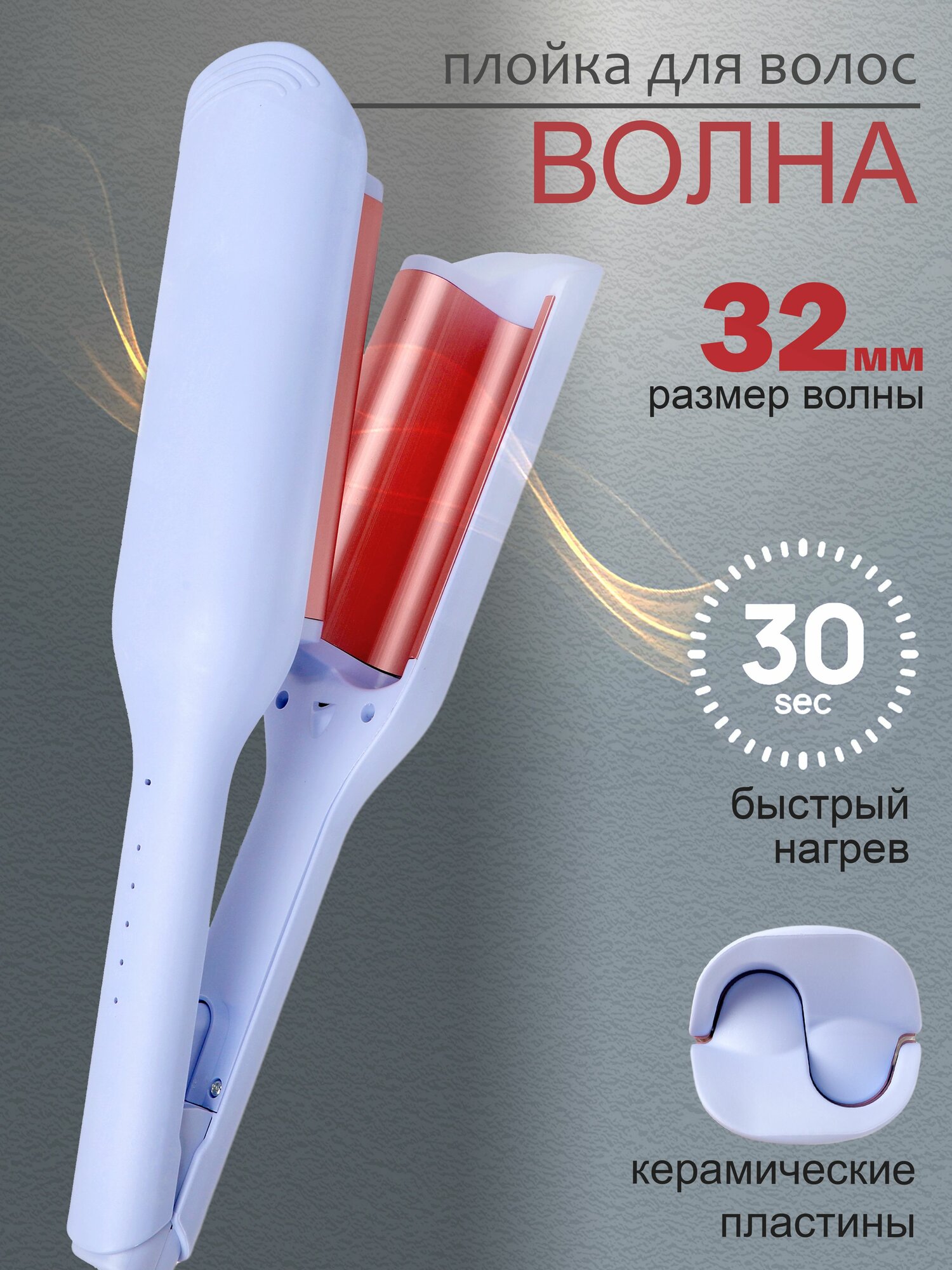 Плойка волна для локонов крупная для волос 32мм