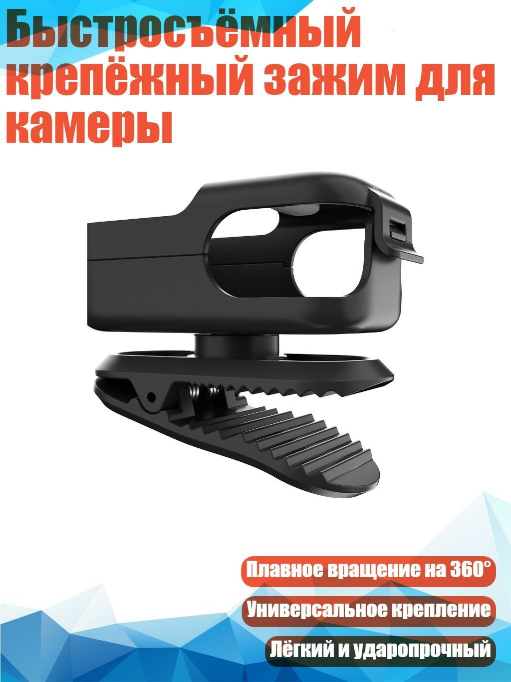 Быстросъёмный крепёжный зажим для камеры