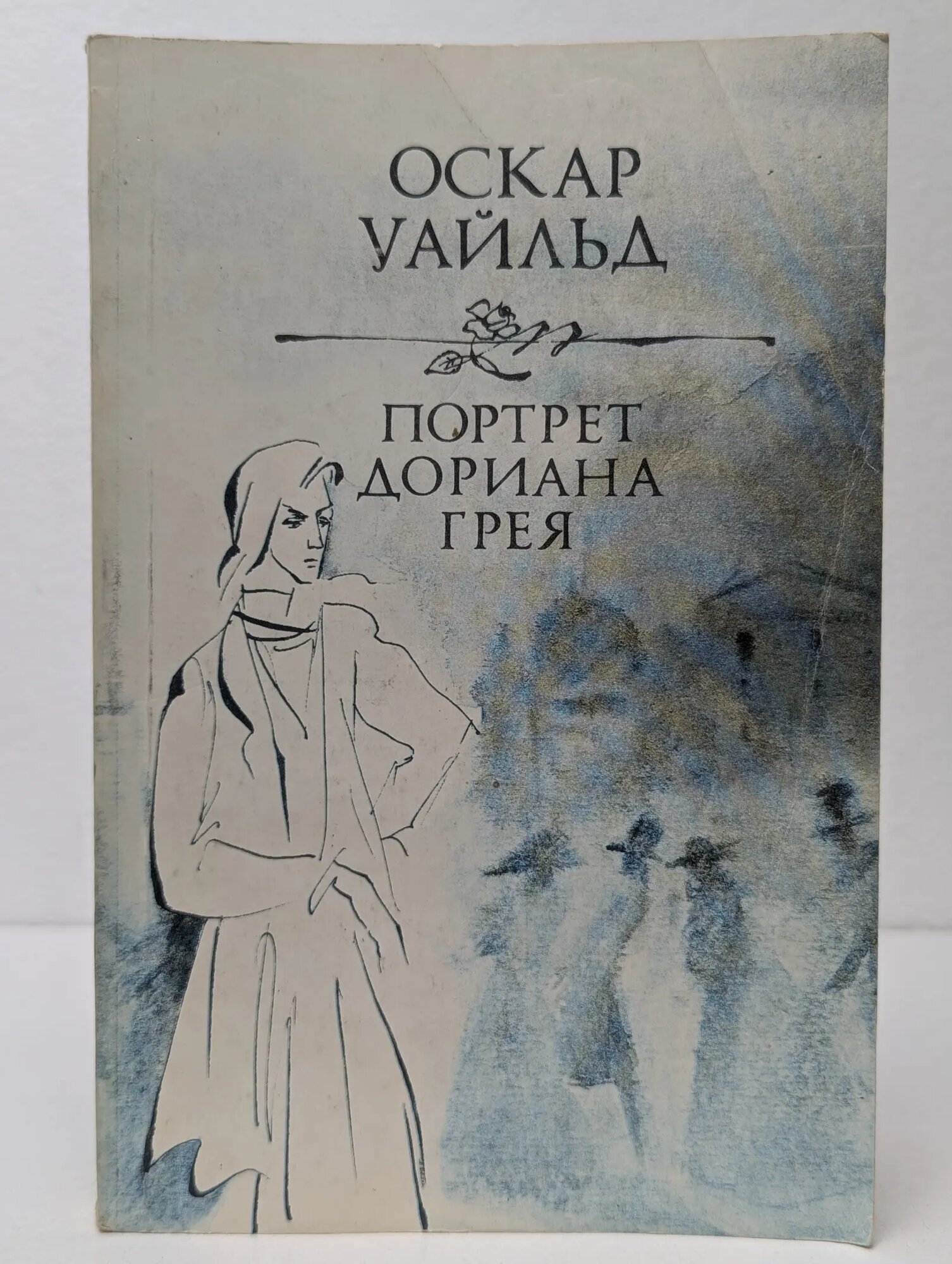 Портрет Дориана Грея Уайльд Оскар 1987