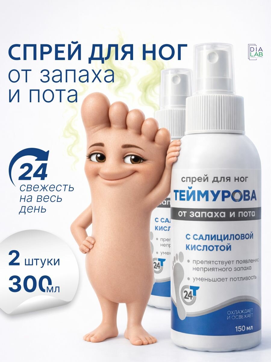 Дезодорант для ног спрей Теймурова от запаха и пота с салициловой кислотой 150 мл, 2 шт. спрей от запаха ног дезодорант для ступней от потливости ног