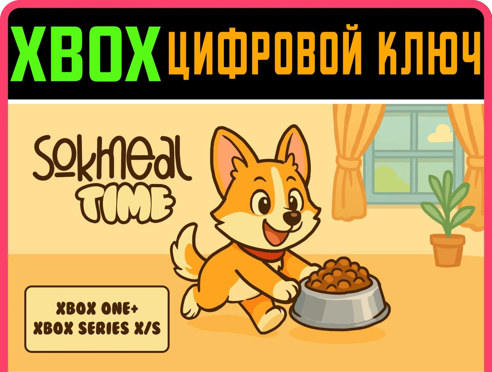 SOKMEAL TIME XBOX PACK XBOX ключ/КОД | Работает на ваш акк | Игра навсегда | Быстрая доставка