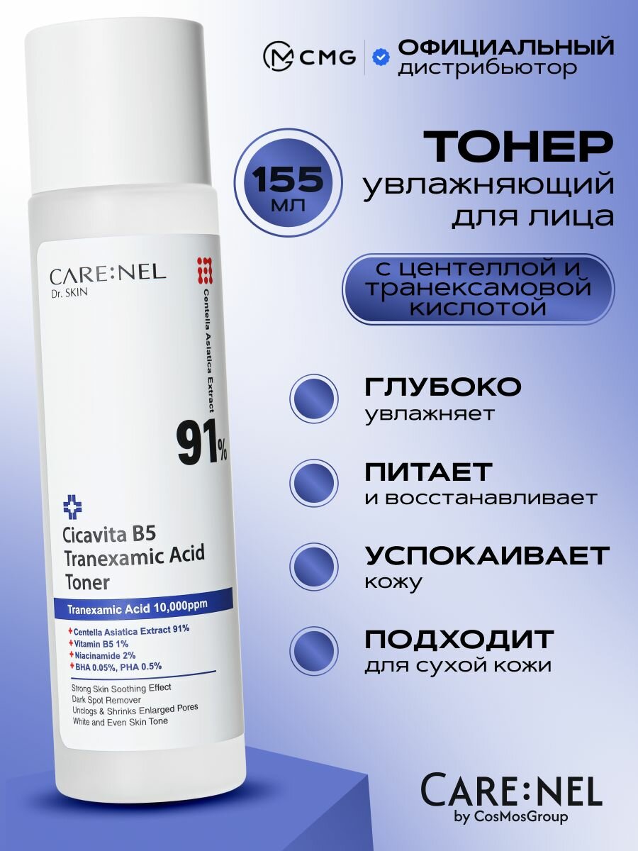 Тонер с центеллой и транексамовой кислотой CARENEL Cicavita B5 Tranexamic Acid Toner 155 мл