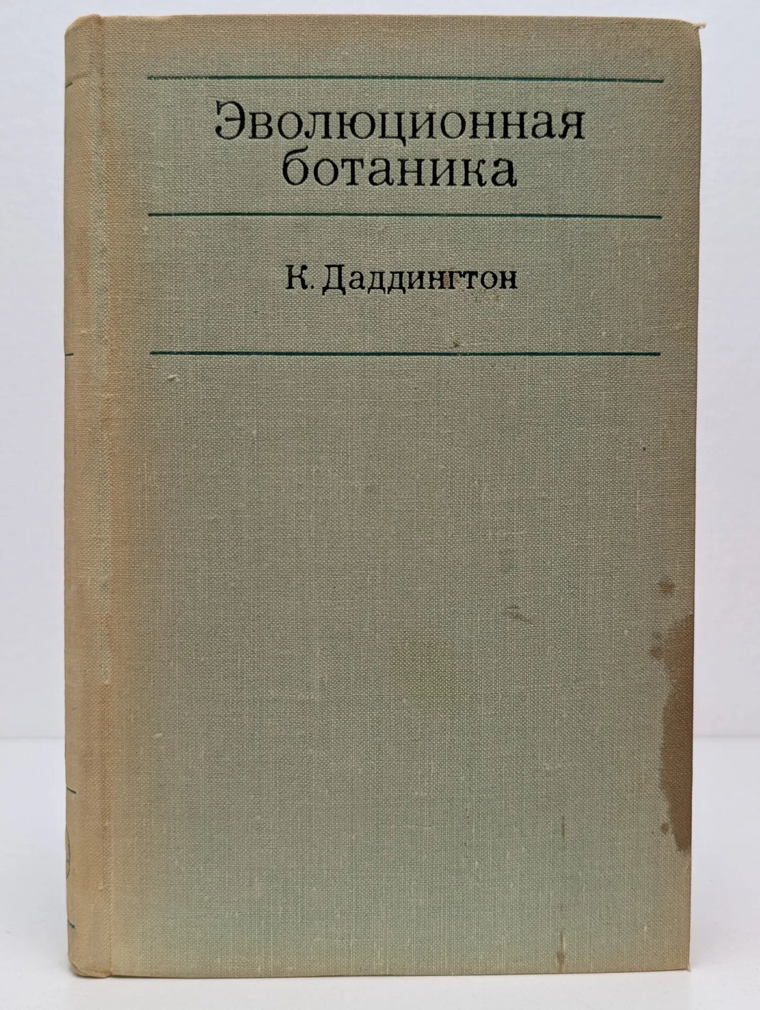 Эволюционная ботаника Даддингтон К. Л. 1972