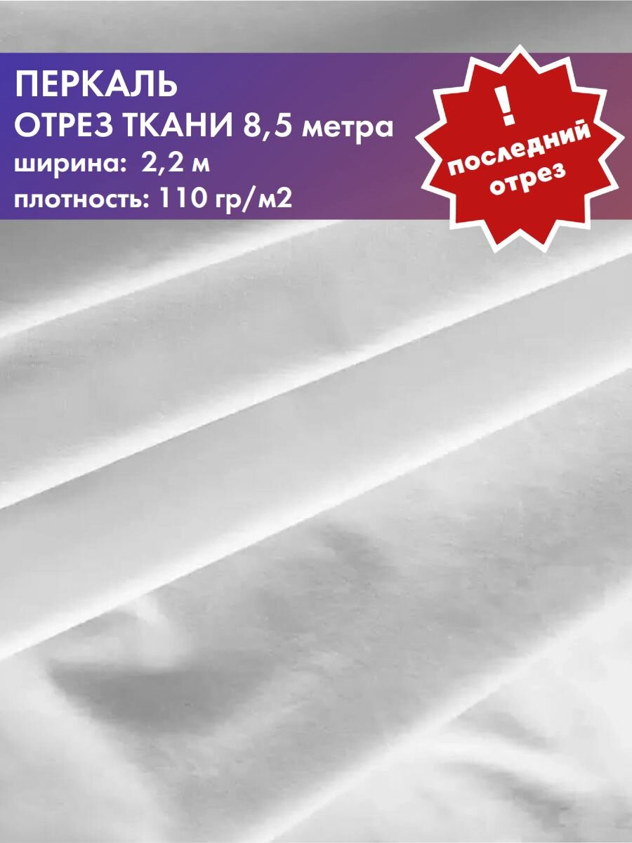 Ткань Перкаль для постели отбеленный, пл. 115 г/м2, ш-240 см, отрез 8.5 метра