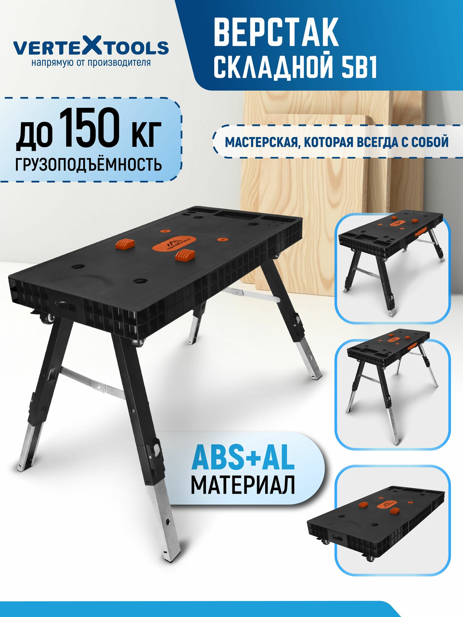 Верстак складной 5 в 1 VertexTools до 150 кг, ABS+AL, для столярных работ