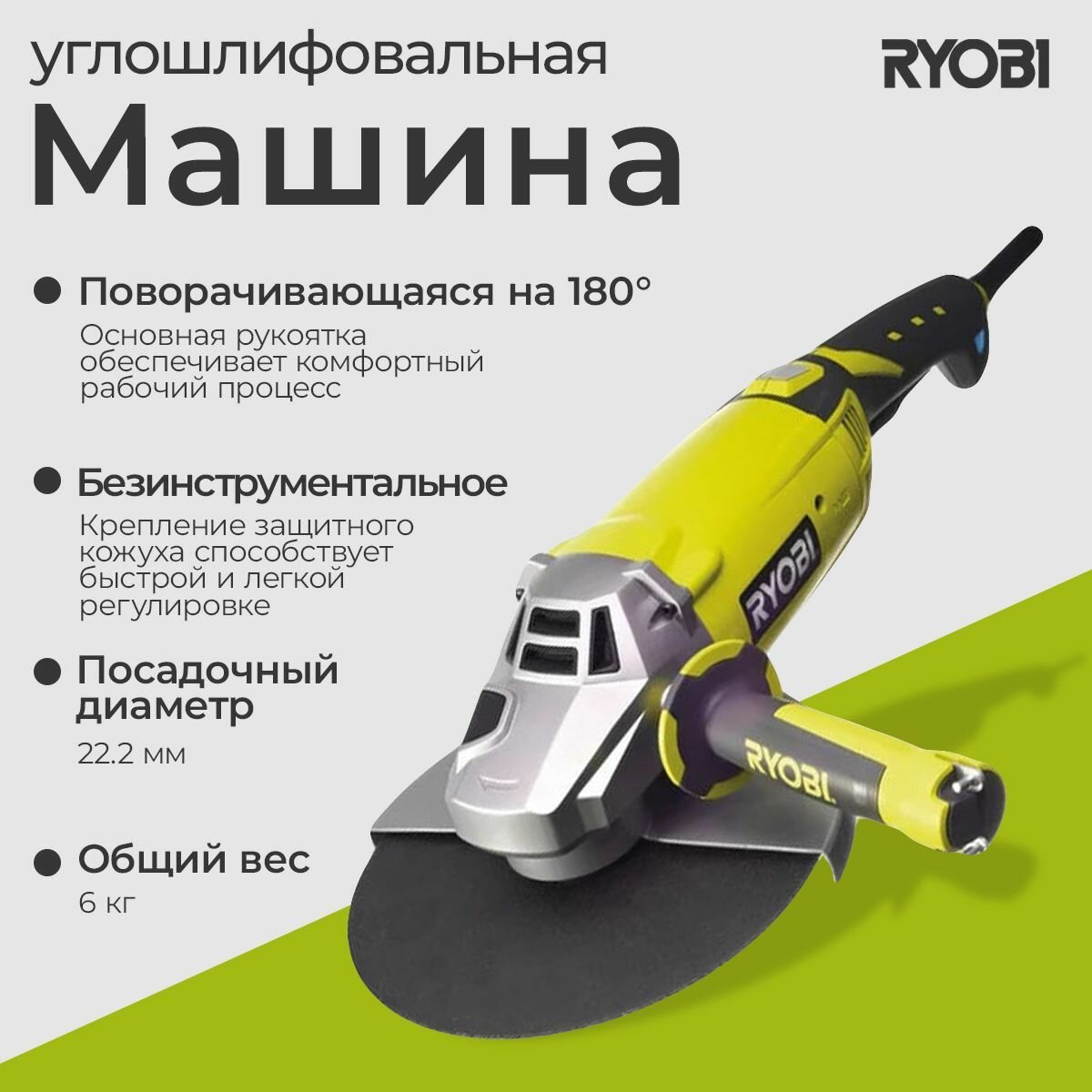 Углошлифовальная машинка Ryobi EAG2000RS, 2000Вт, защитный кожух, двухпозиционная рукоять