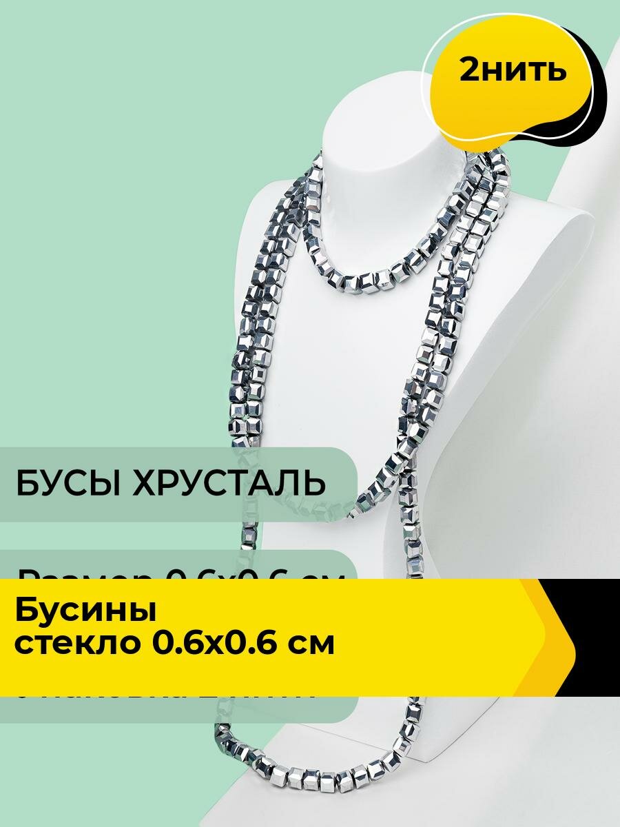 Бусы стекло для рукоделия и шитья, 2 нить