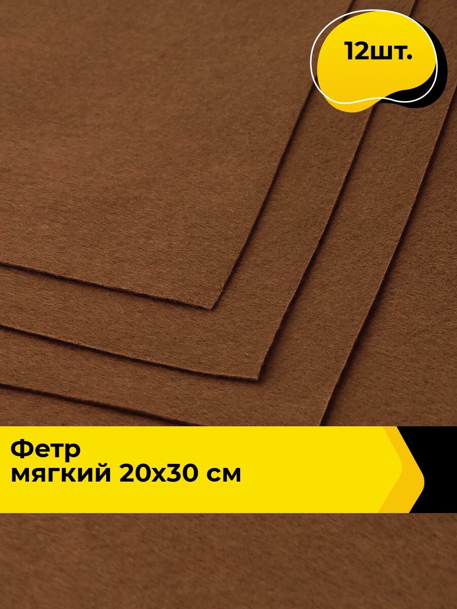 Фетр цветной листовой для рукоделия мягкий 0.15 см, 20x30 см, 12 шт.