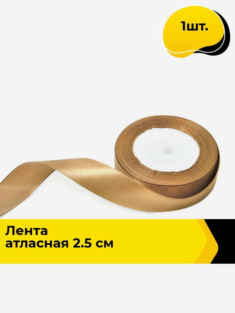 Лента атласная упаковочная для подарков, тесьма для рукоделия 2.5 см, 1 шт.