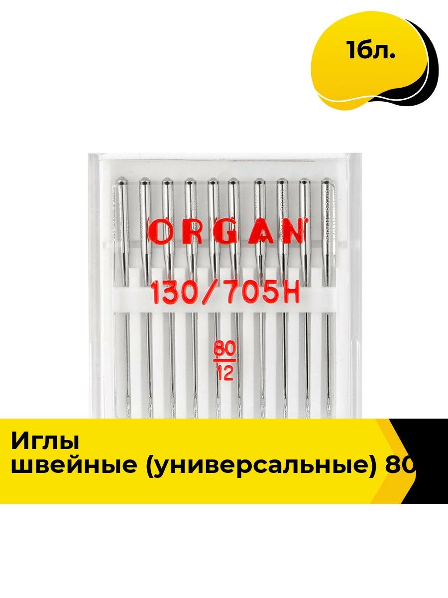 Иглы для швейных машин бытовых универсальные ORGAN 80/12 (10 шт)
