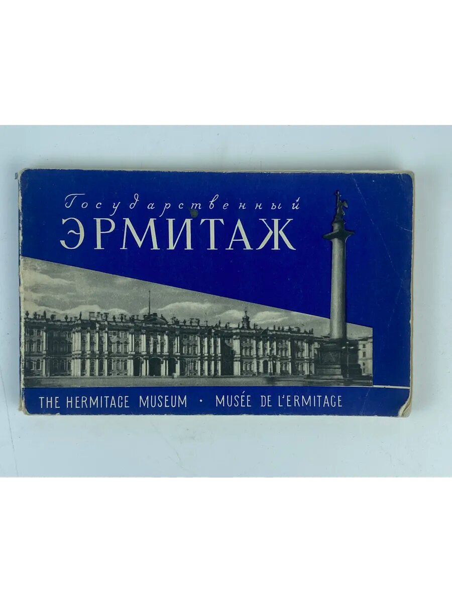 "Государственный Эрмитаж"/Н. Н. Никулин