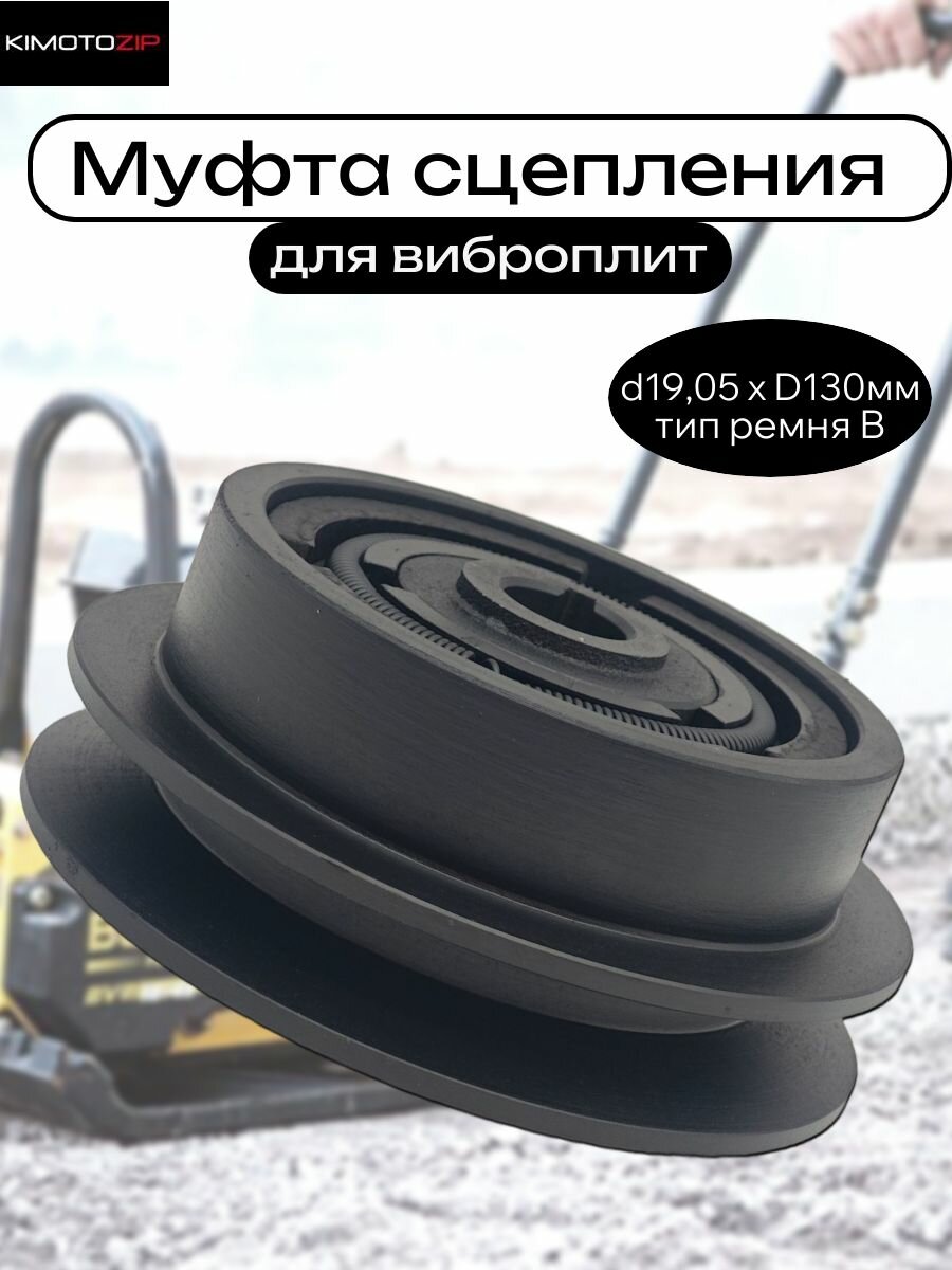 Муфта сцепления для виброплит, профиль ремня B, внешний D 130 мм, посадка 19.05 мм