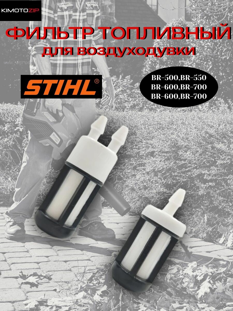 Фильтр топливный для воздуходувки Stihl BR 500-700 (4282-007-3600A), пара