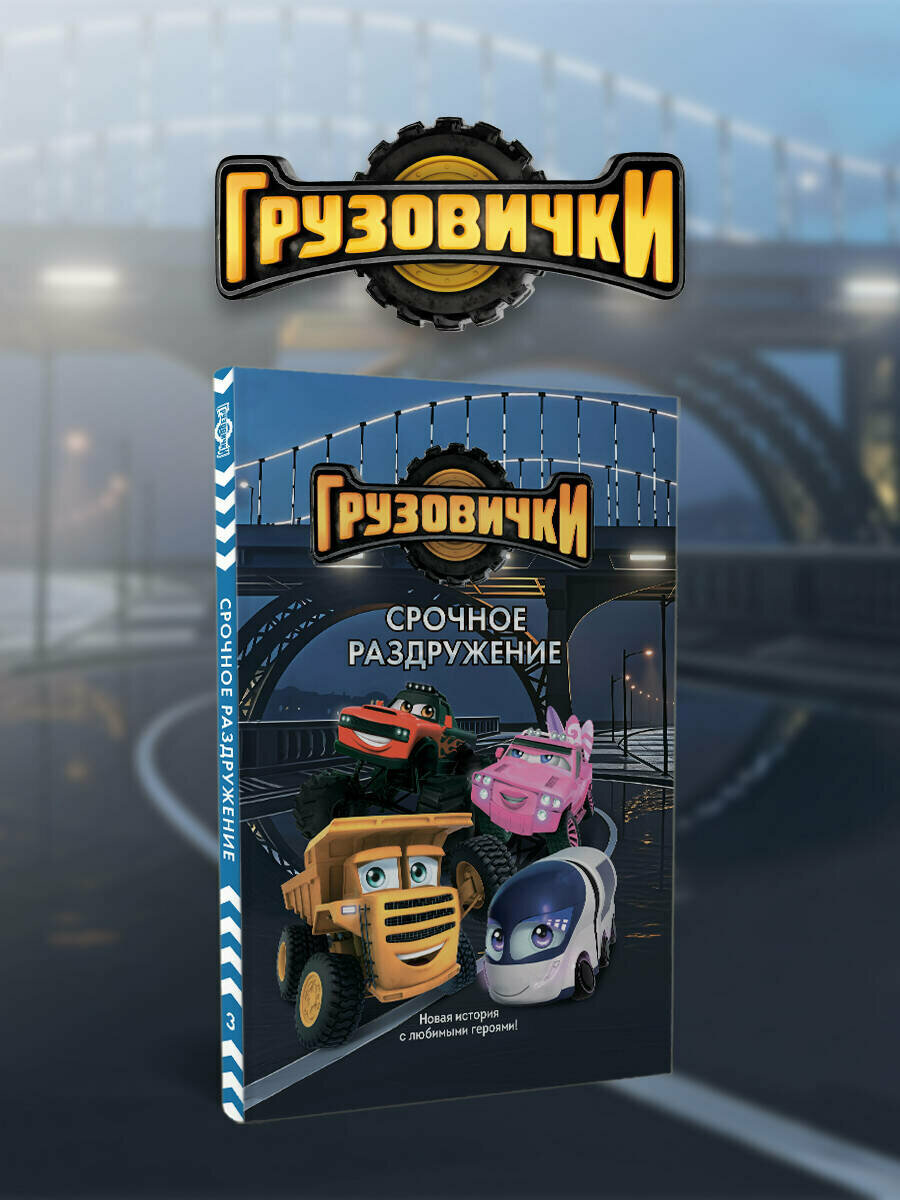 Пронкевич А. А. Грузовички. Срочное раздружение. Новая история с любимыми героями!