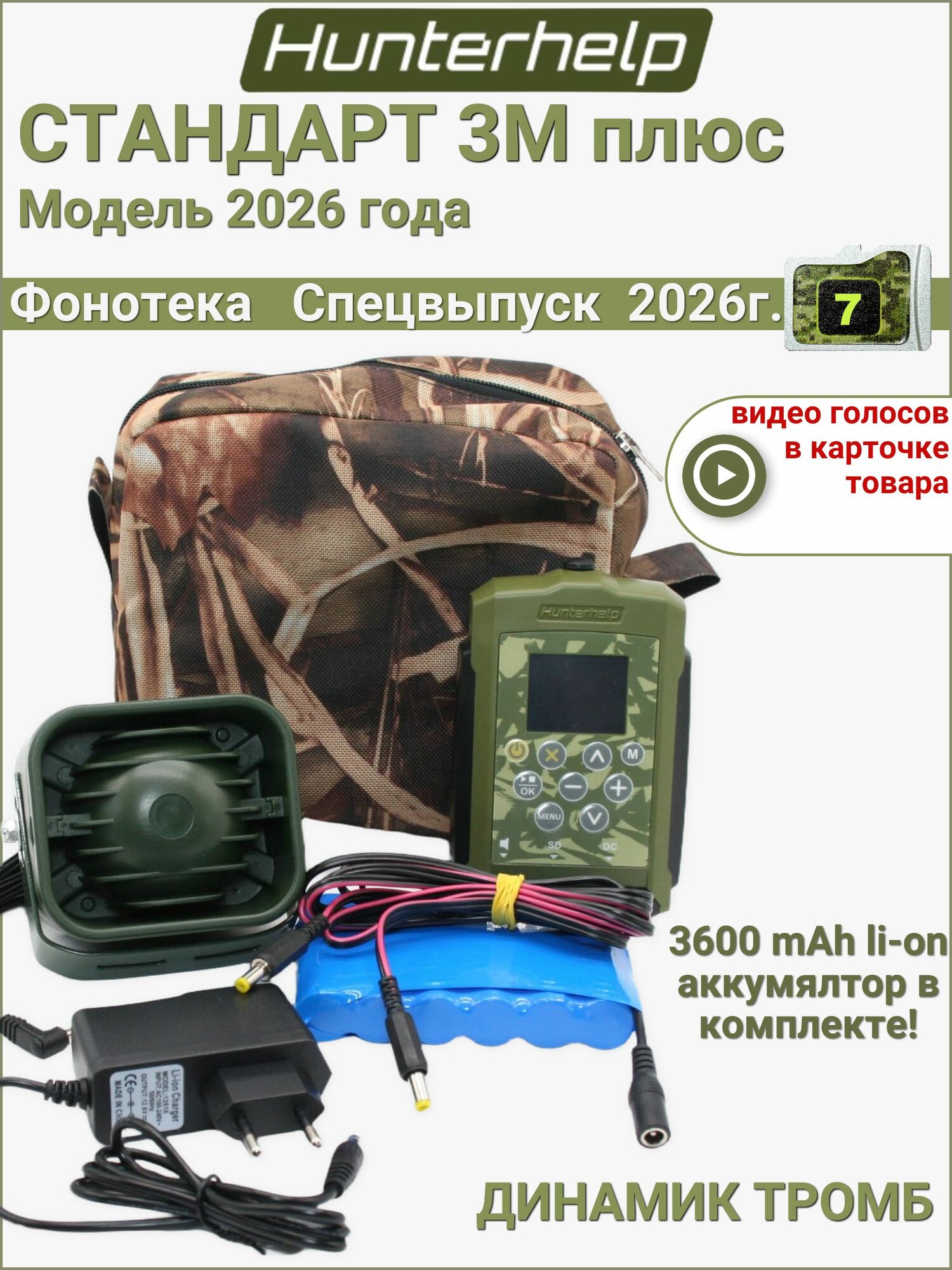 Электроманок Хантерхелп Стандарт 3М плюс с АКБ, динамик Тромб, Фонотека #7 Спецвыпуск. Электронный манок hunterhelp