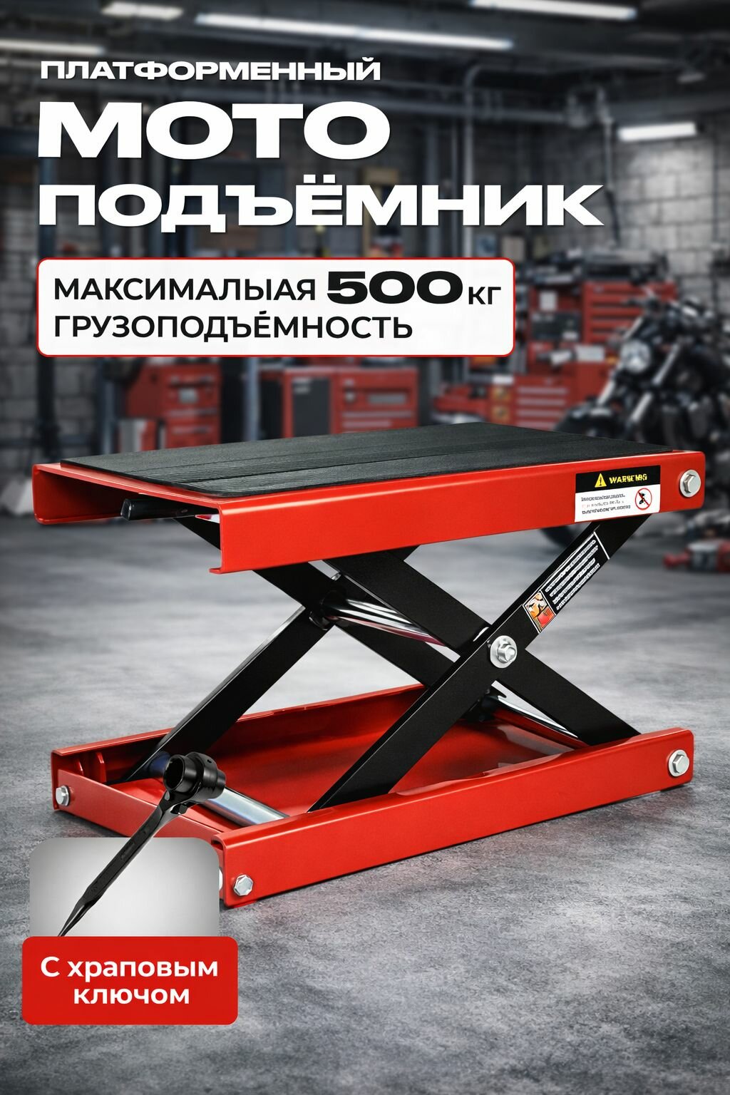 Подставка для мотоцикла домкрат, мотоподъёмник