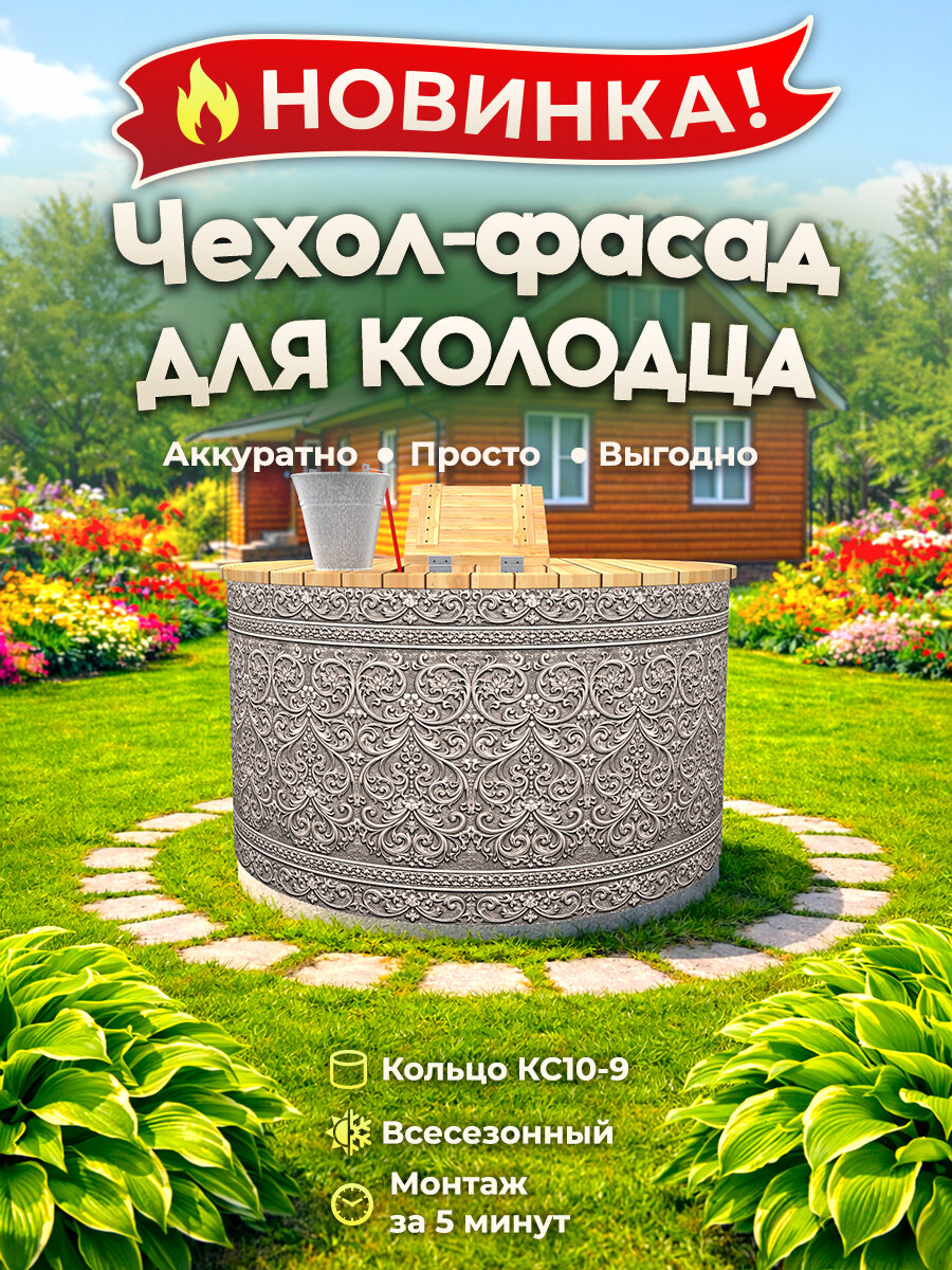 Чехол-фасад для колодца "Металл барельеф 1" универсальный