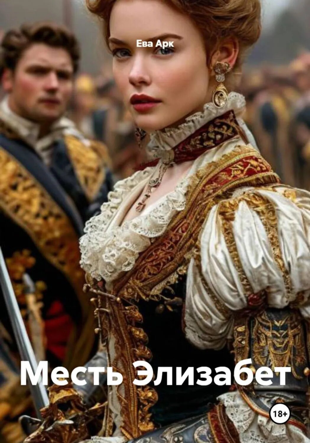 Месть Элизабет [Цифровая книга]