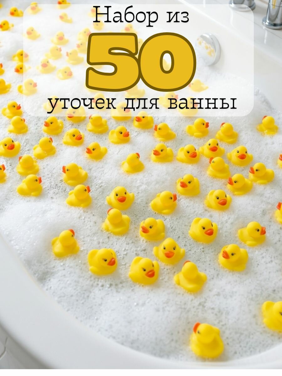 Игрушки для купания малышей для ванной уточки 50 штук с пищалкой набор уточек пищалки для ванны