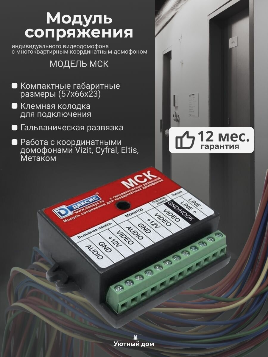 Модуль сопряжения Даксис МСК индивидуального видеодомофона с многоквартирным координатным домофоном