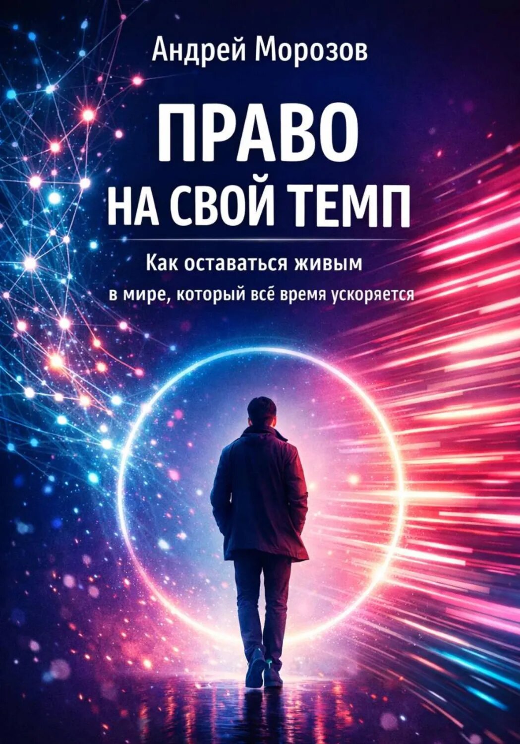 Право на свой темп. Как оставаться живым в мире, который всё время ускоряется [Цифровая книга]