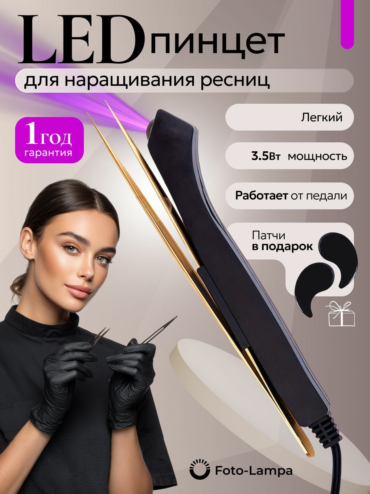 Led лампа на пинцет для наращивания ресниц с педалью