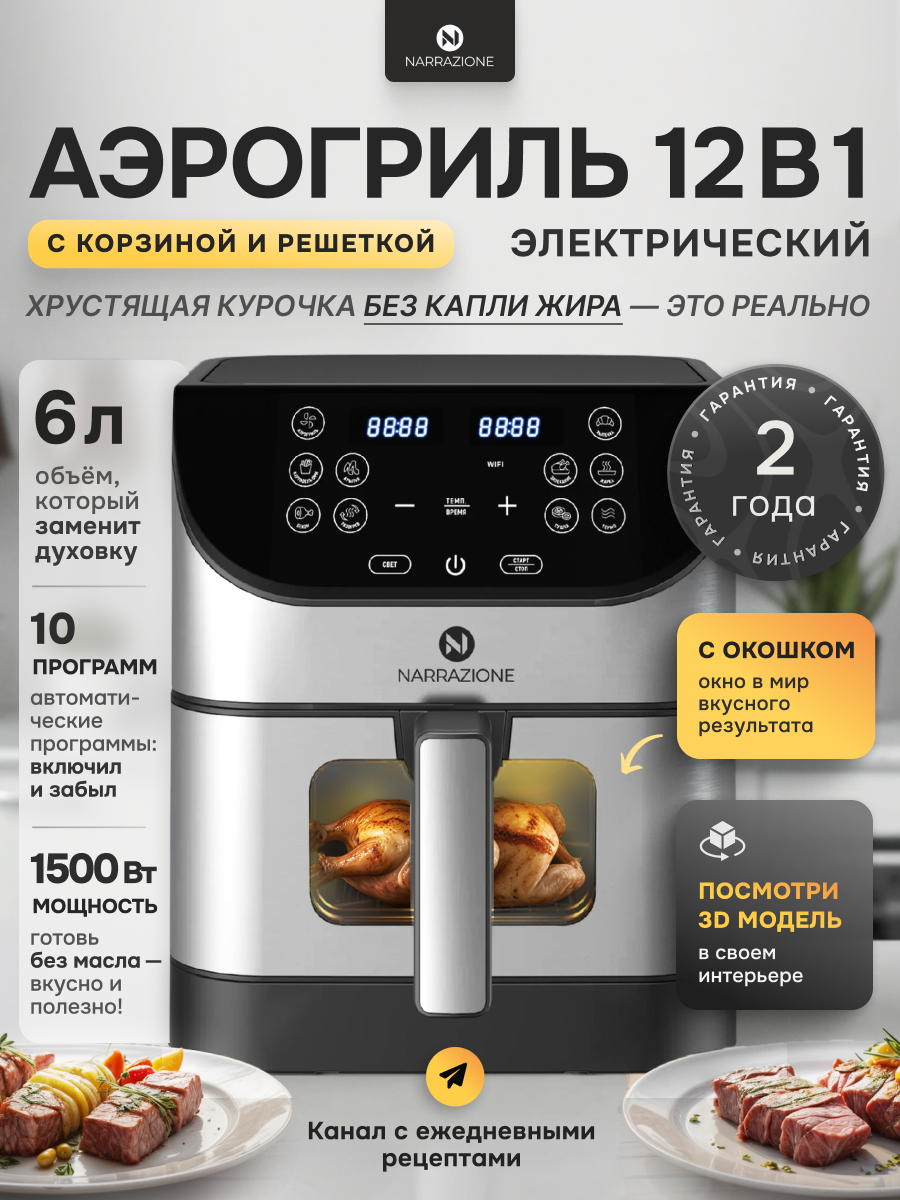 Аэрогриль электрический NARRAZIONE ERA-620D / 6л,1500вт, 9 программ, аэрофртюрница с чашей и решеткой