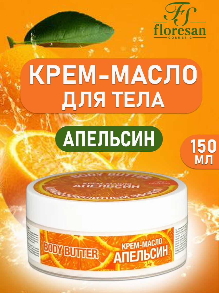 Floresan Крем-масло для тела "Апельсин" антицеллюлитный эффект 150мл