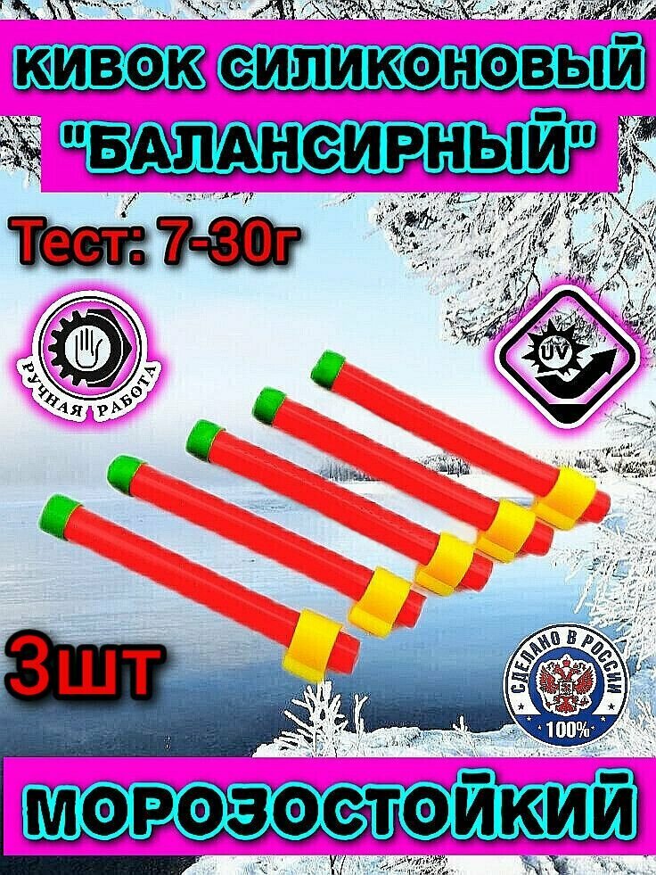 Кивок "балансирный" Силиконовый, тест 7-30г/3шт, красный, кивок морозостойкий.