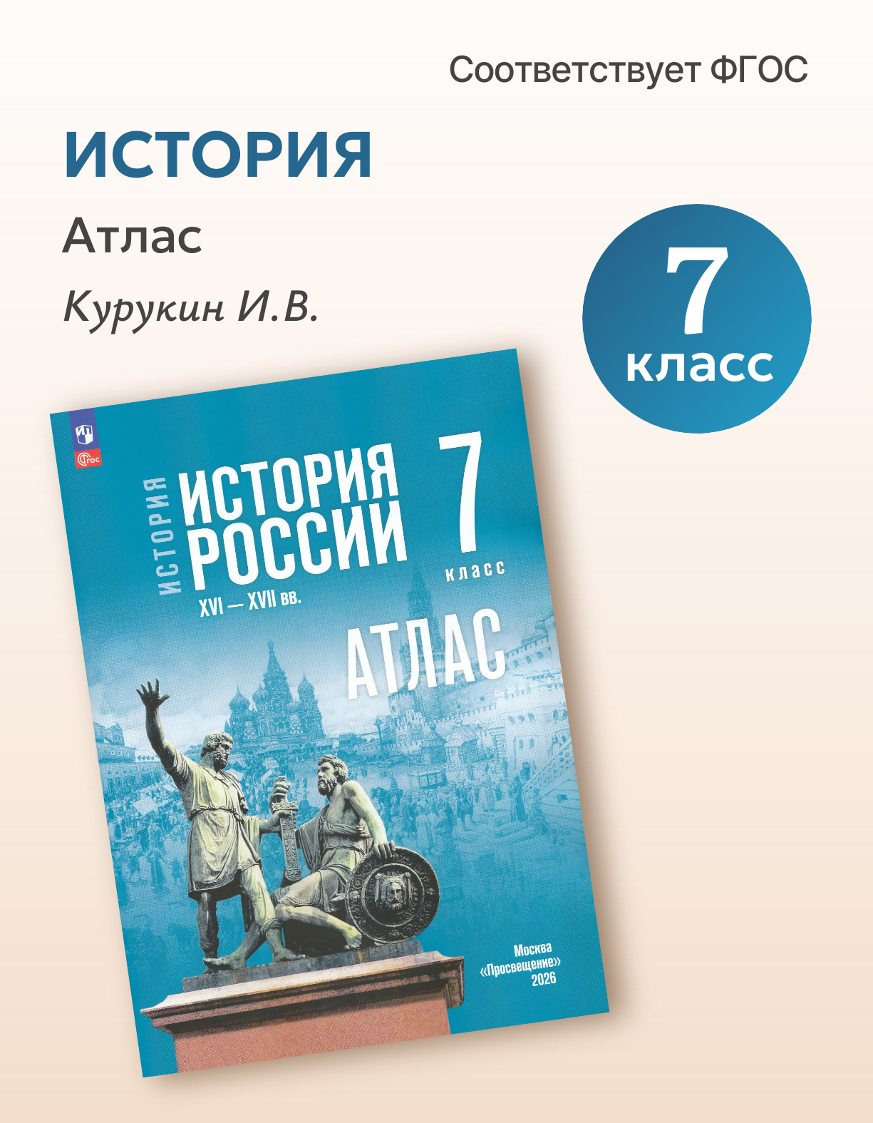 История России. XVI-XVII вв. 7 класс. Атлас (к госучебнику), 2026
