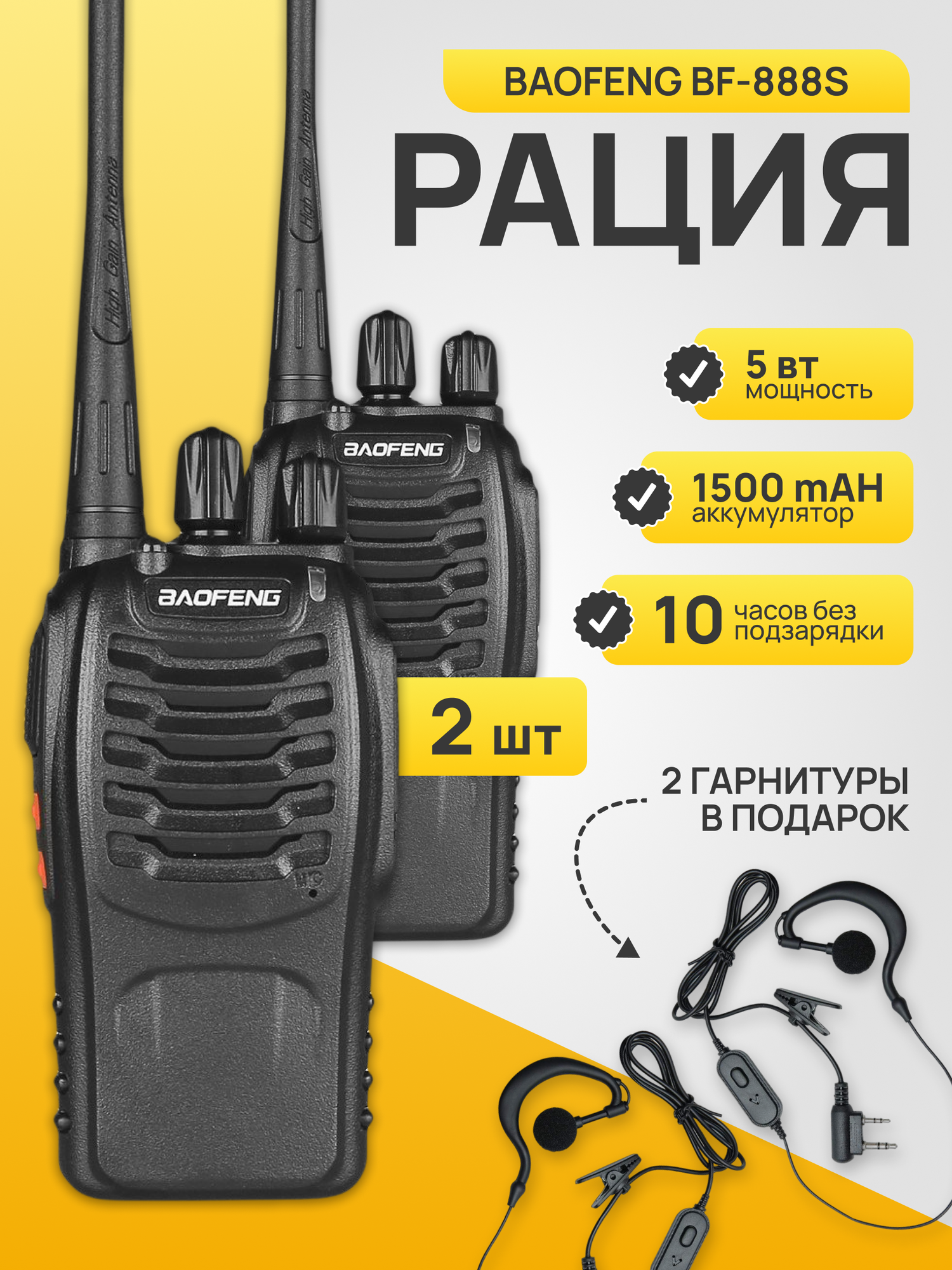 Рация Baofeng BF-888s, 2 шт, гарнитура, USB зарядка, для рыбалки и охоты