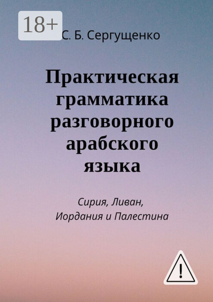 Практическая грамматика разговорного арабского языка