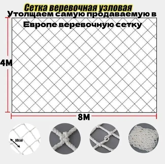 Качественная утолщенная веревочная сетка с узлами, самая продаваемая в Европе, шириной 4х8 метров, размер ячейки 10 * 10 см
