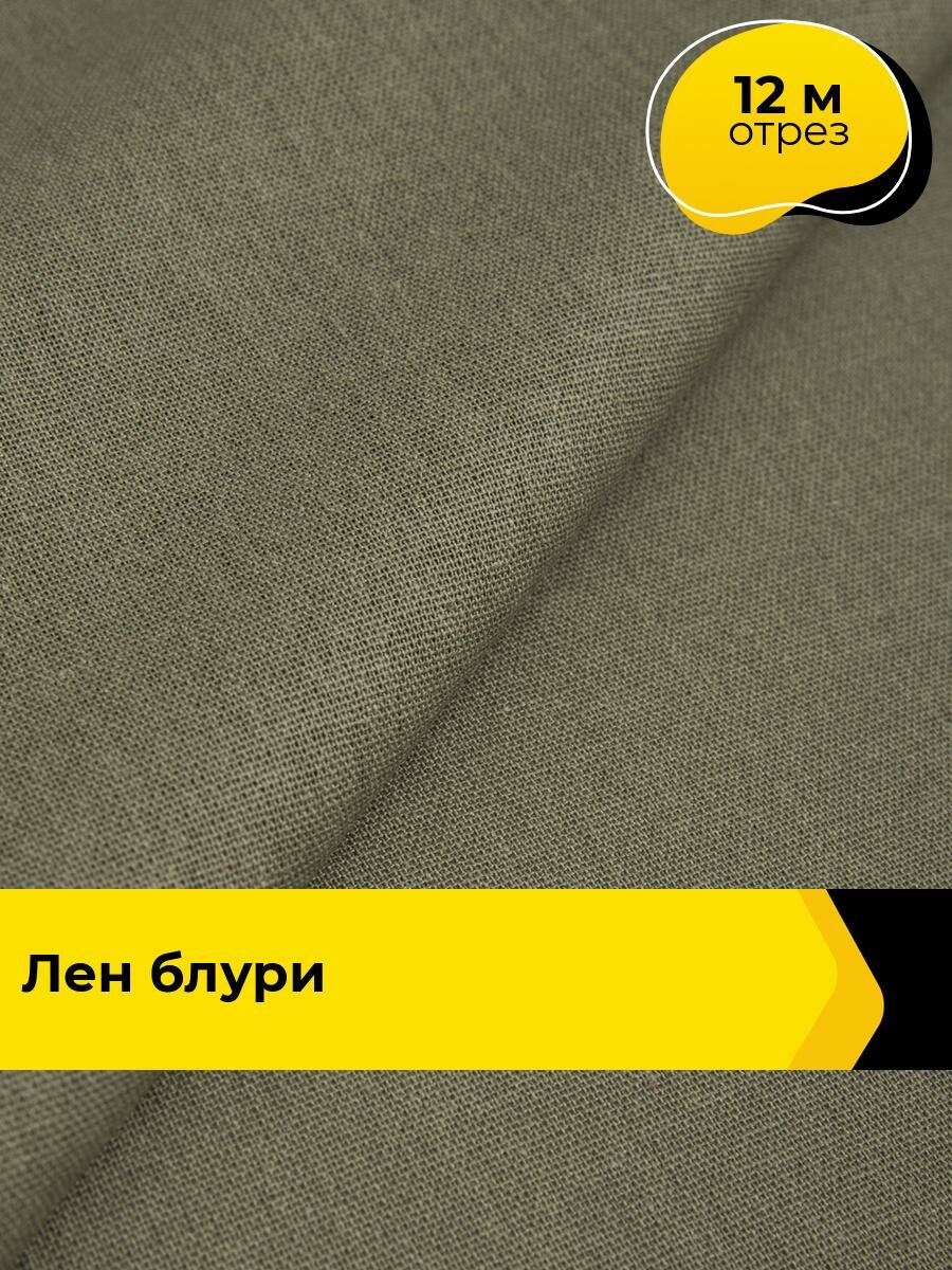Ткань лен смесовый с вискозой для шитья и рукоделия, отрез 12 м * 137 см, цвет хаки