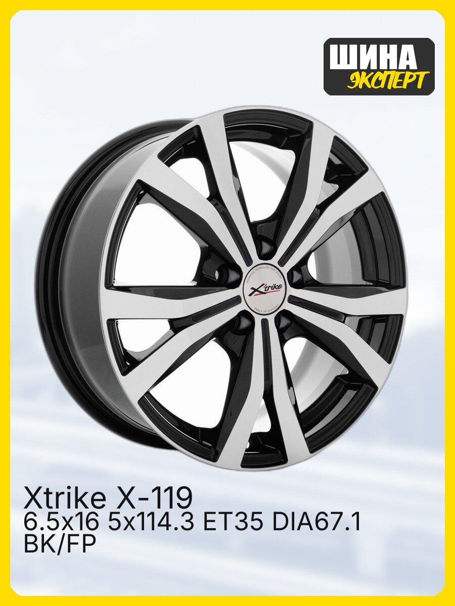 Диск литой X'trike X-119 6,5\R16 5*114,3 ET35 d67,1 BK/FP [29141] Fb max 650 kg легкосплавный