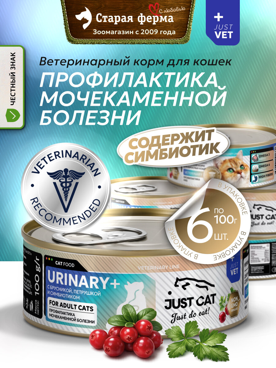 Влажный корм для кошек Just Cat Urinary при заболеваниях нижних отделов мочевыводящих путей, 100 г х 6 шт. (консервы)