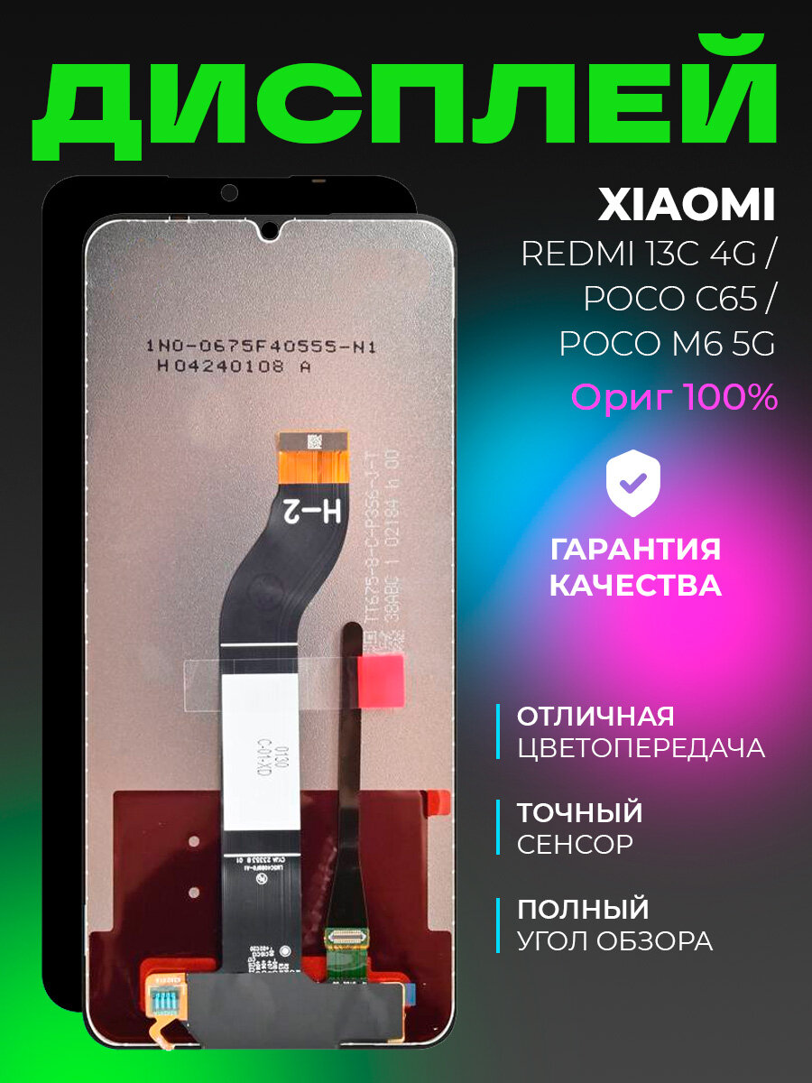 Дисплей для Xiaomi Redmi 13C 4G , в сборе с тачскрином, черный, ориг 100%