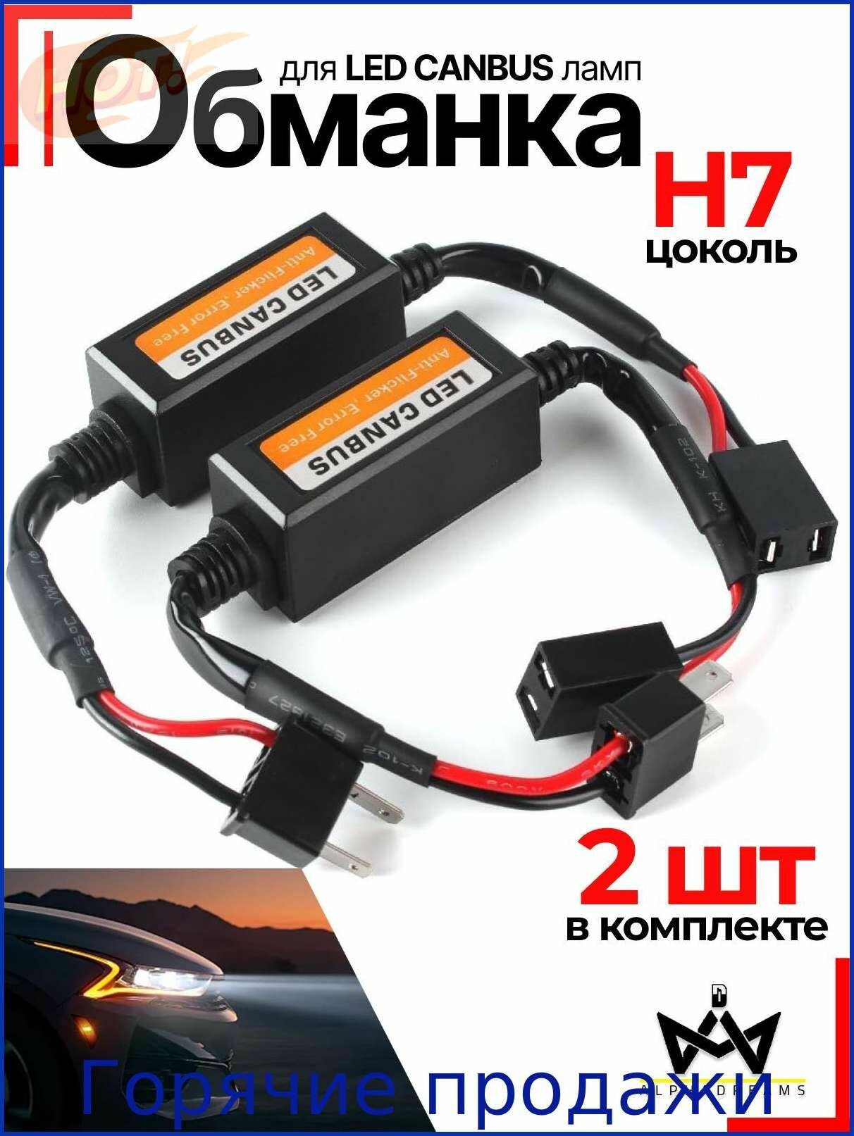 Обманка H7 CANbus для светодиодных ламп — убирает ошибки бортового компьютера и мерцание, комплект 2 шт. для авто