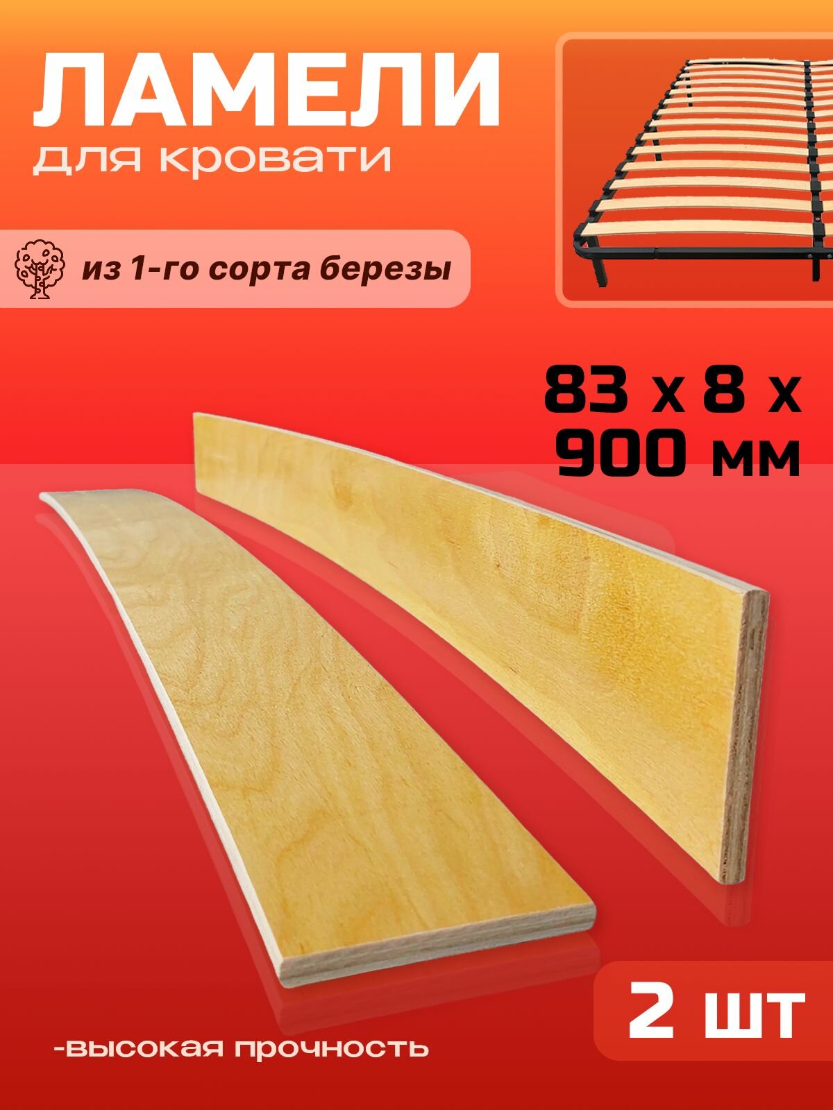 Ламели для кровати и дивана 83х8х900 мм, 2 шт.