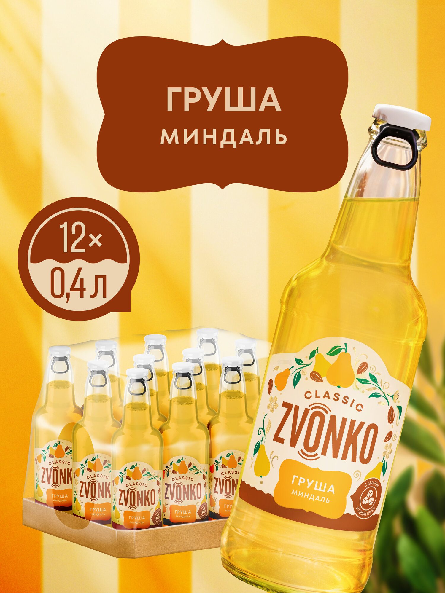 Лимонад Zvonko Classic Груша-Миндаль 12 шт х 0,4 л, бутылка