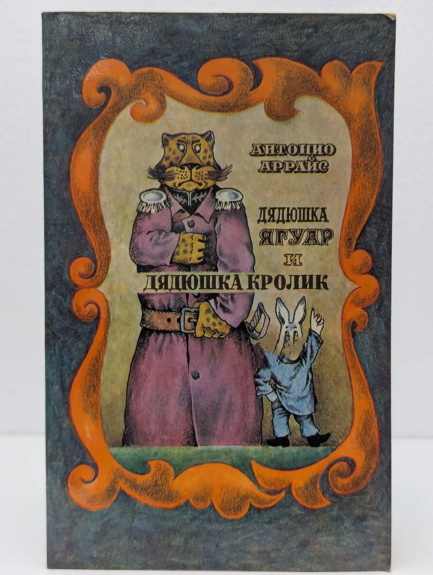 Дядюшка Ягуар и дядюшка Кролик Арраис Антонио 1977