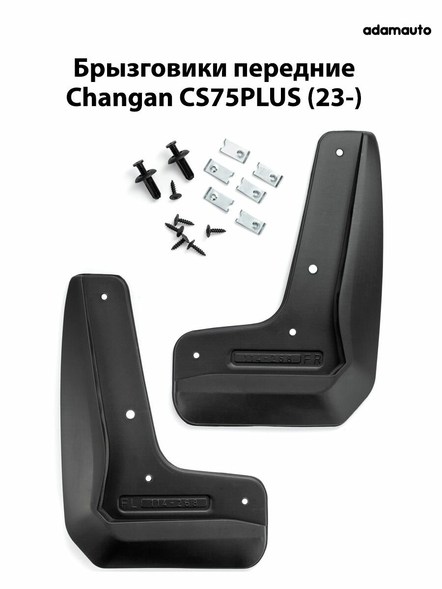 Брызговики Adamauto (оригинальный крепёж), передние на Changan CS75PLUS 3 поколение (23-)